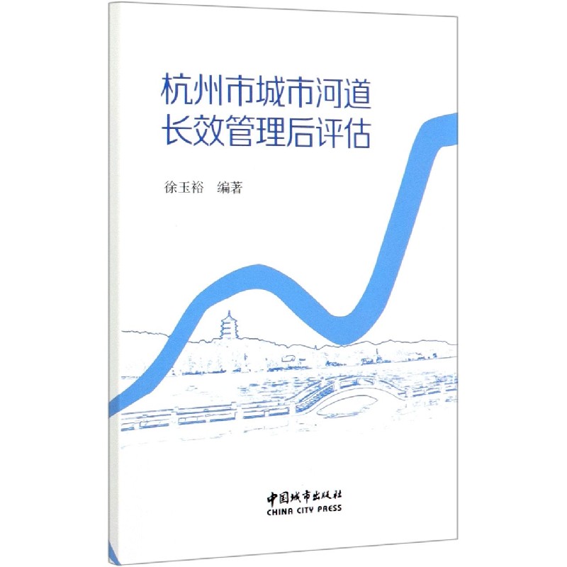 杭州市城市河道长效管理后评估