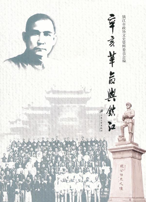 辛亥革命与镇江