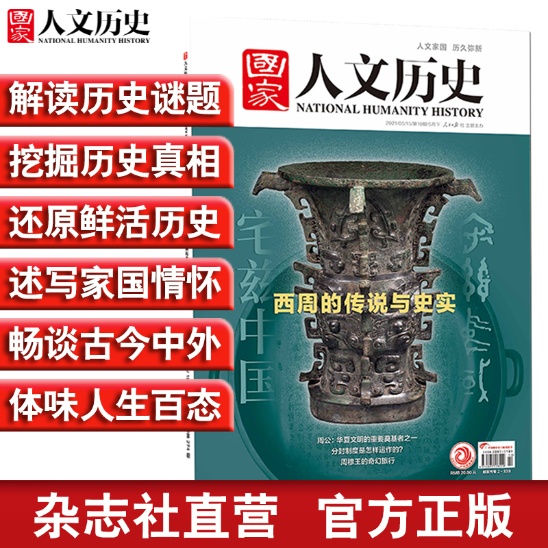 2021年单期《国家人文历史》（可多选）期刊杂志 军事历史【杂志社直营】 2021年5月下第10期总274期西周的传说与史实