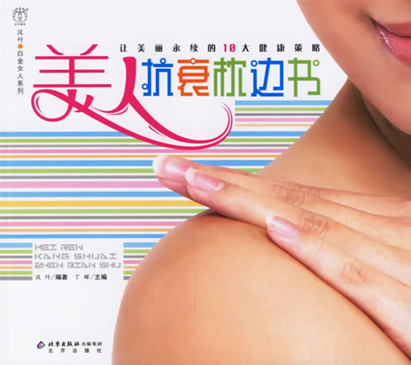 美人抗衰枕边书:让美丽永续的10大健康策略 汉竹 编著,丁辉 主编【书】