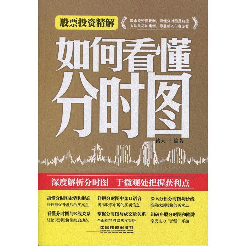股票投资精解-如何看懂分时图【好书，下单速发】