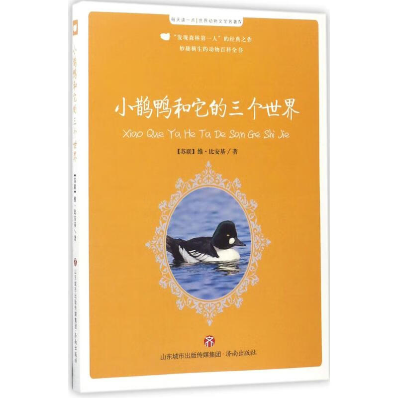 世界动物文学名著 IV:小鹊鸭和它的三个世界