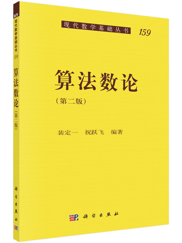 算法数论(第二版)