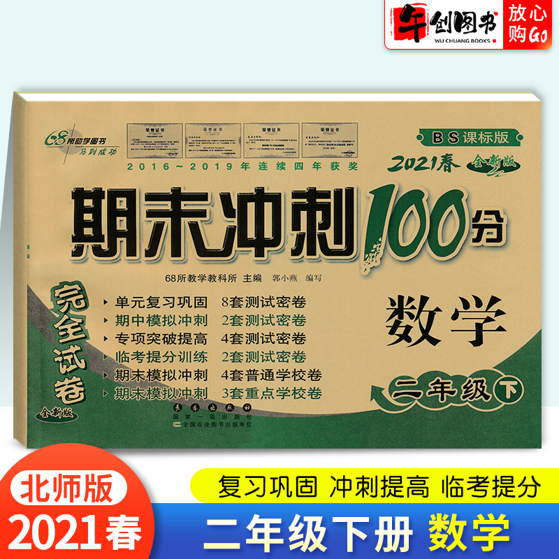 期末冲刺100分二年级下册数学试卷子北师大版新版春新版 小学2二年级下册数学同步训练单元期中期末