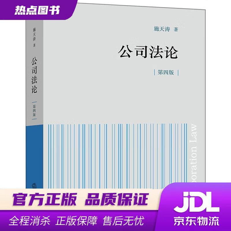 公司法论 施天涛 著 法律出版社