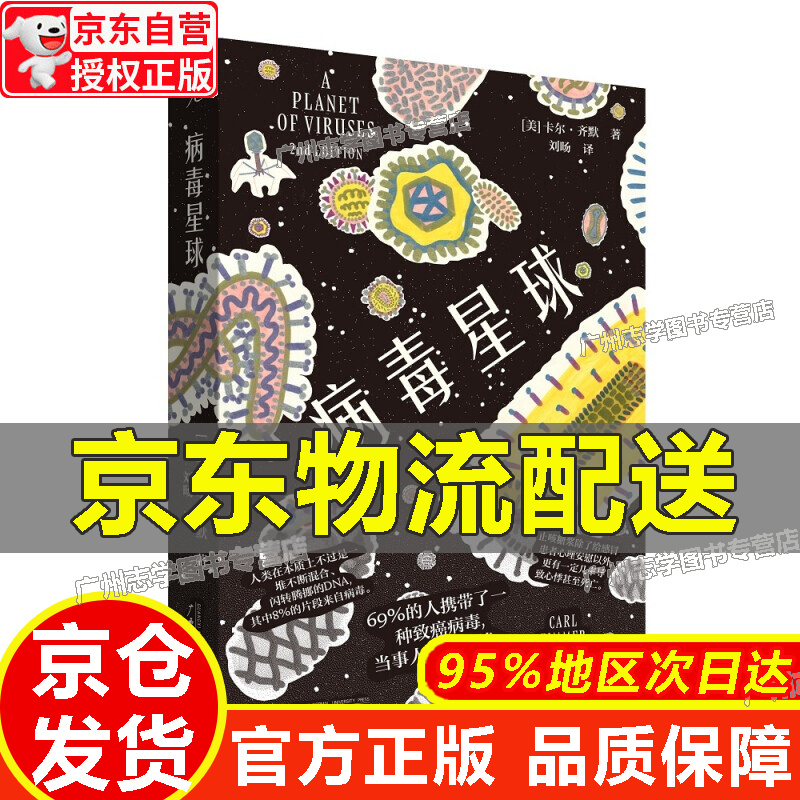 病毒星球 病毒星球