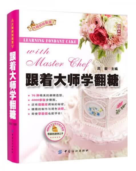 跟着大师学翻糖