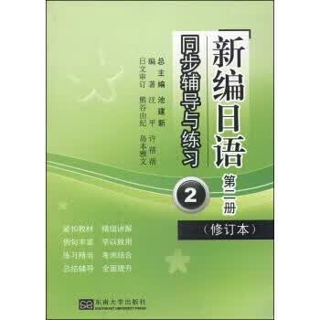 【用过的书少量笔记】新编日语同步辅导与练习-第二2册-2-修订本汪平9787564148133东南大