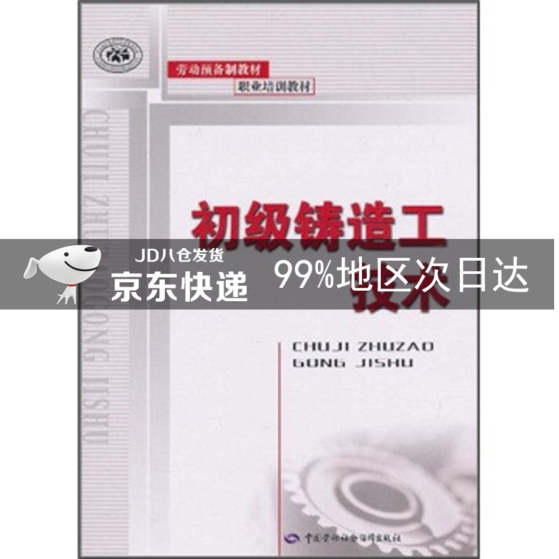 初级铸造工技术
