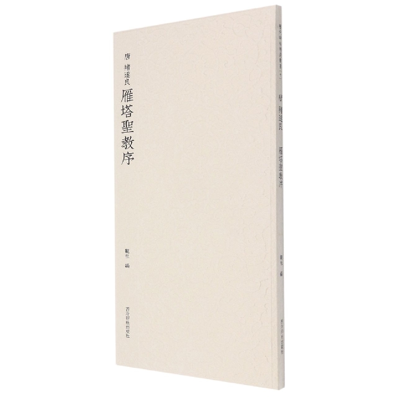唐褚遂良雁塔圣教序