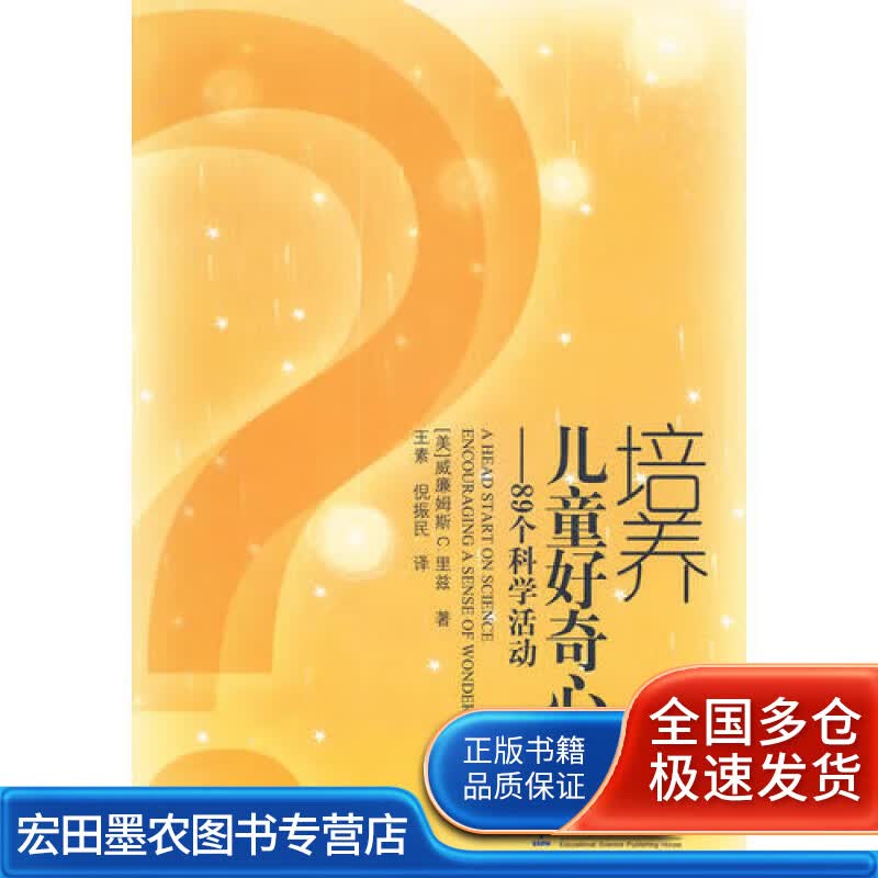 培养儿童好奇心 89个科学活动【好书】