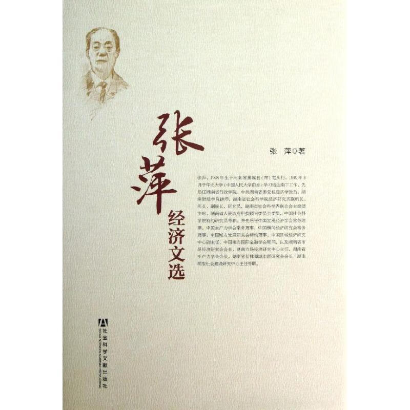张萍经济文选