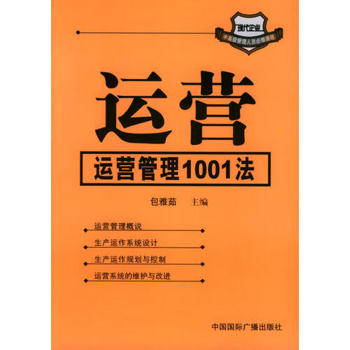 运营 运营管理1001法【好书】