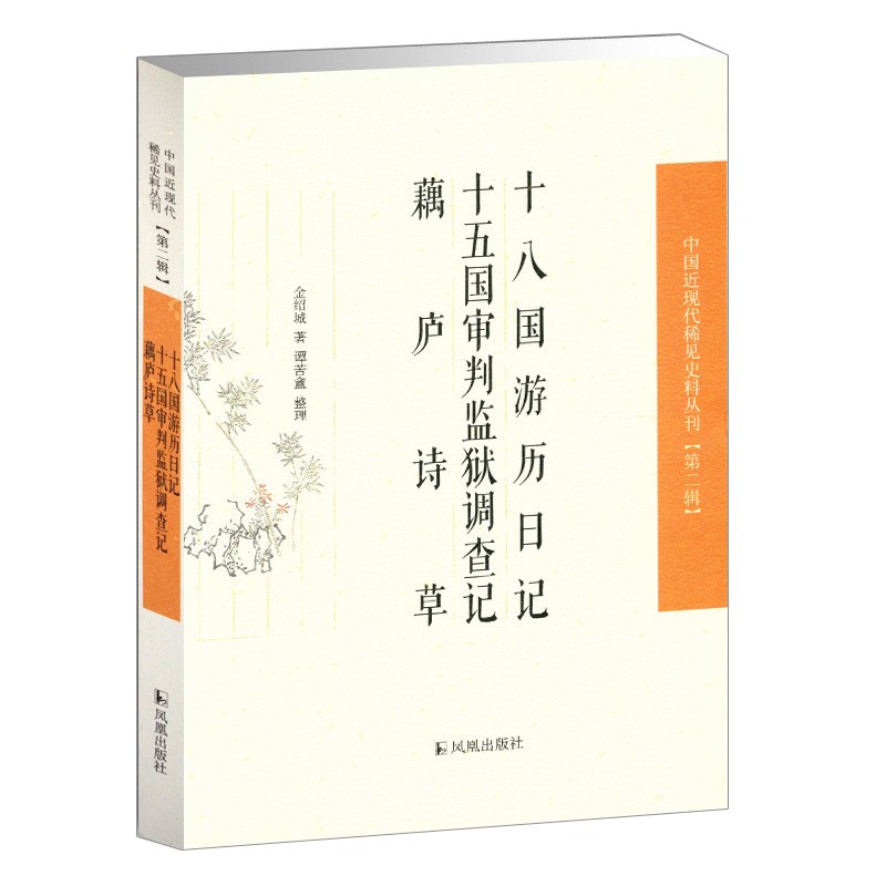 中国近现代稀见史料丛刊（第二辑）：十八国游历日记 十五国审判监狱调查记 藕庐诗草