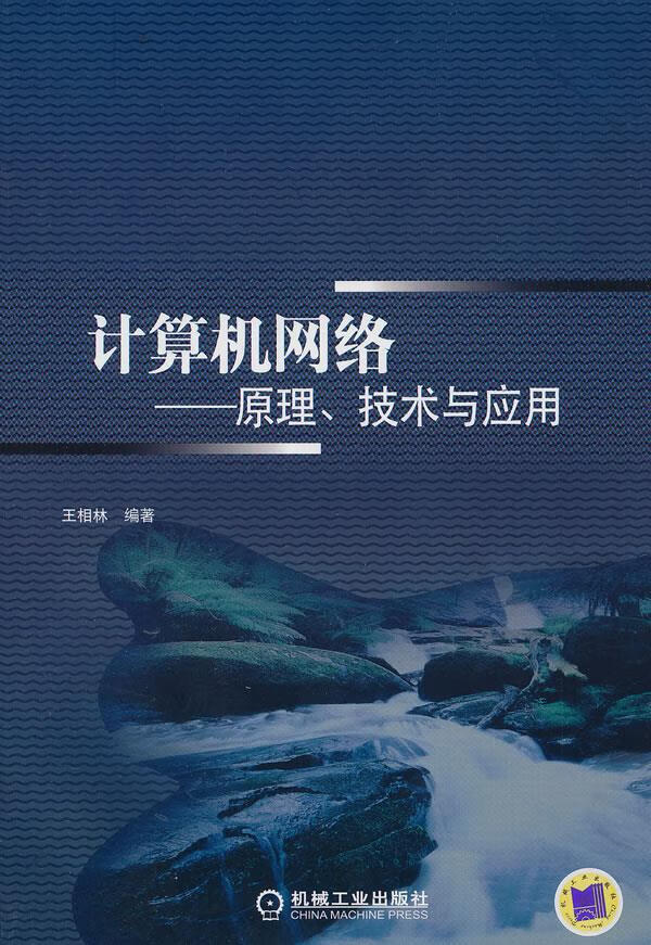 计算机网络—原理、技术与应用
