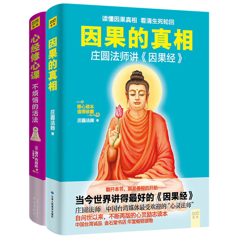 心经修心课+因果的真相