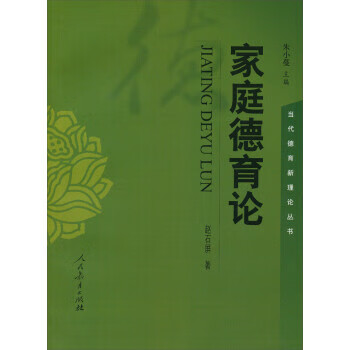 当代德育新理论丛书:家庭德育论