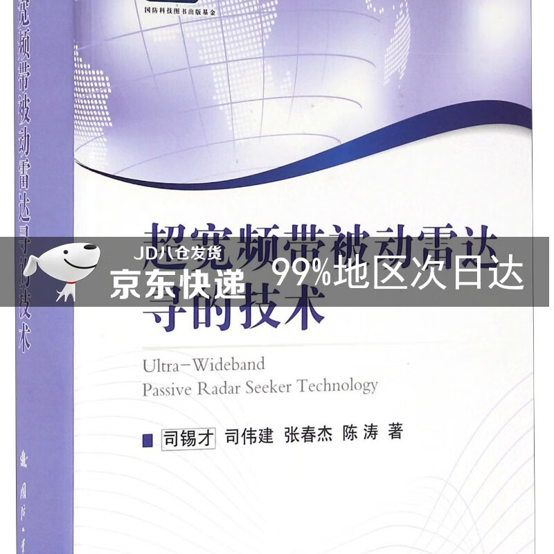 超宽频带被动雷达寻的技术
