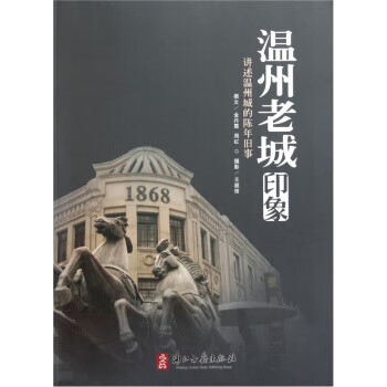 温州老城印象:讲述温州城的陈年旧事