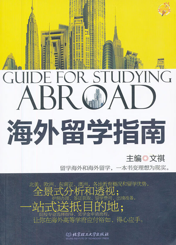 2013年海外留学指南 文祺主编