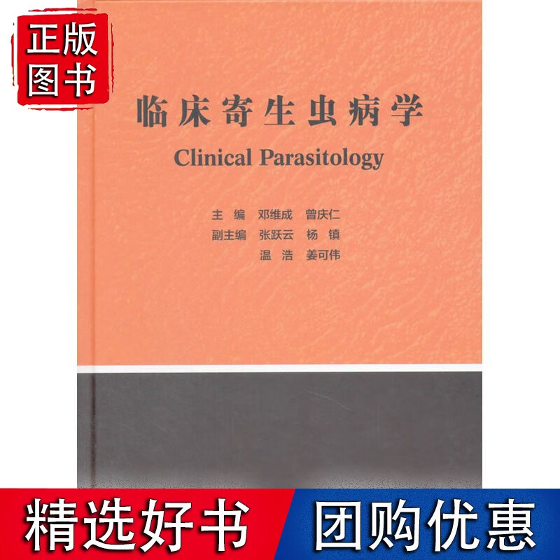 临床寄生虫病学
