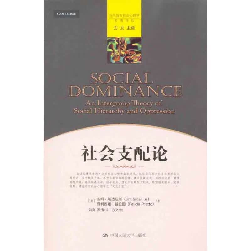 社会支配论