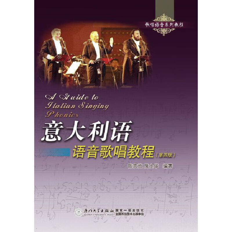 意大利语语音歌唱教程（第四版）
