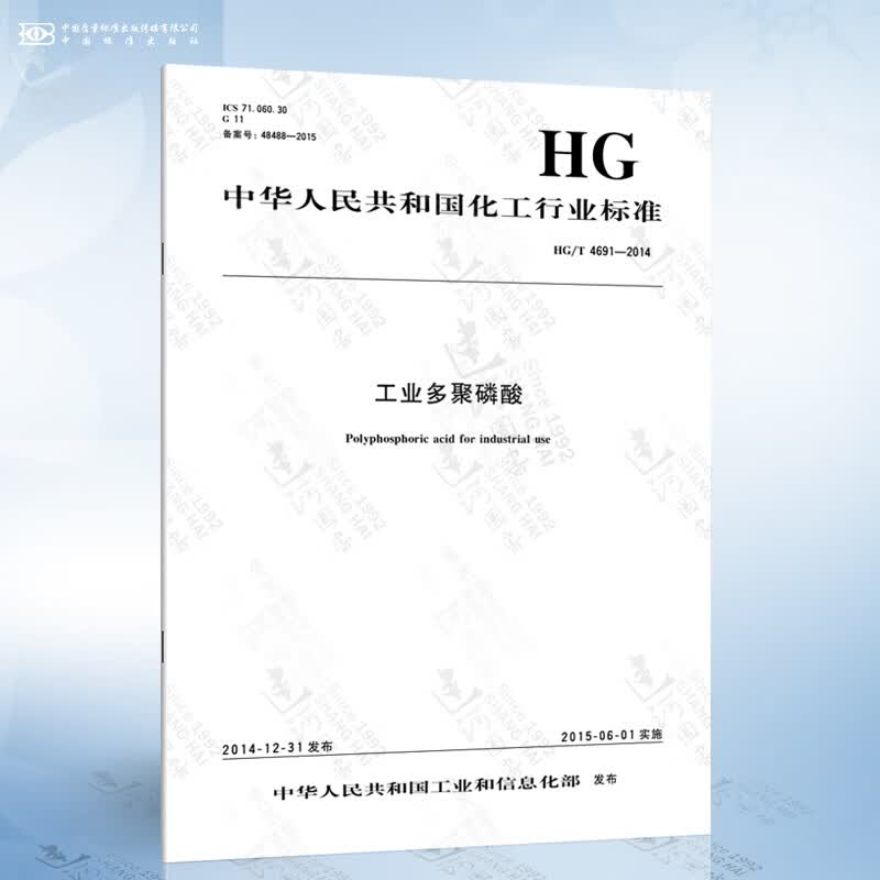 HG/T 4691-2014 工业多聚磷酸