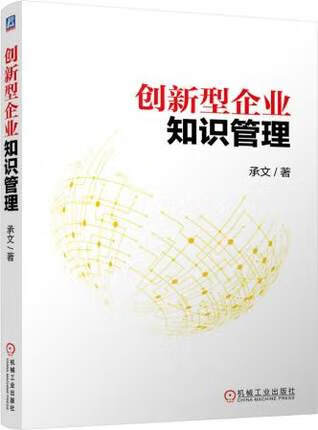创新型企业知识管理 机械工业出版社 承文
