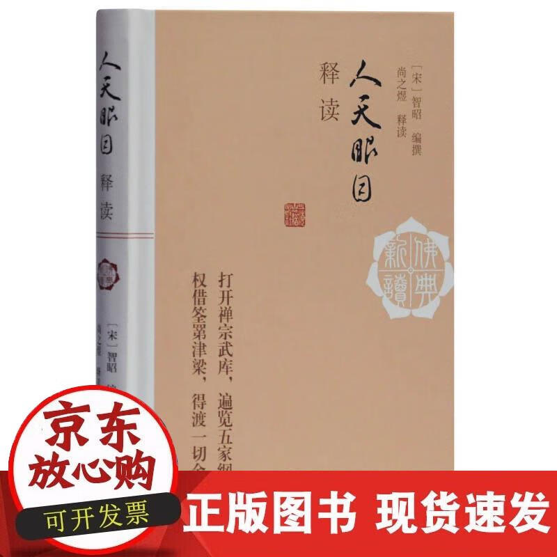 【直发】 人天眼目释读 佛典新读 9787532596454 上海古籍出版社