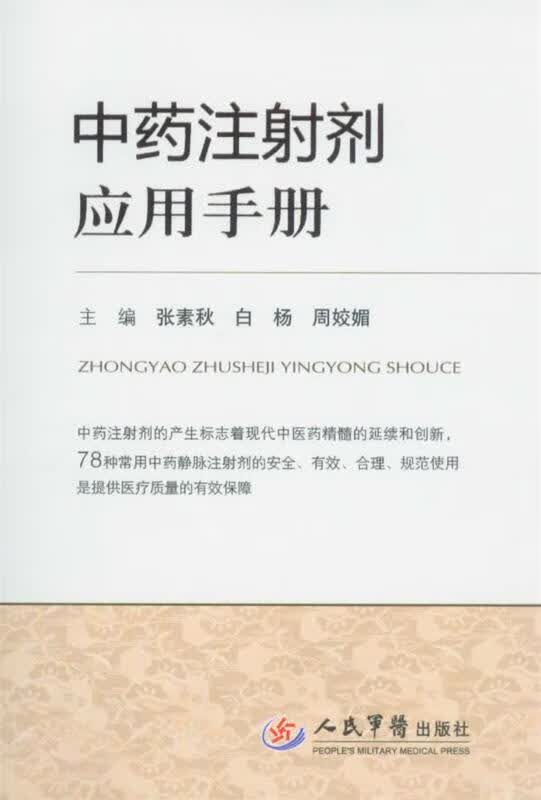 中药注射剂应用手册 张素秋,白杨 等主编