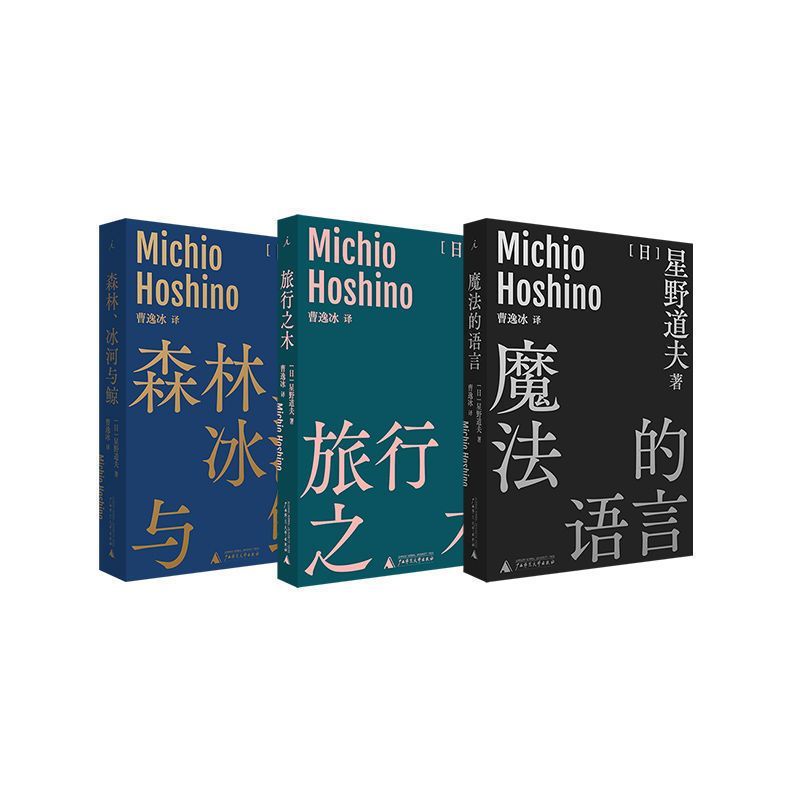 【全新现货】星野道夫作品3册套装全套旅行之木++森林冰河与鲸 星野道夫作品3册套装