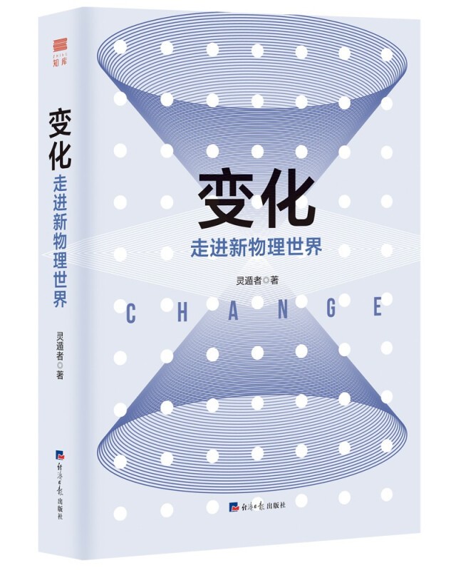 新书包邮 变化 灵遁者 著 物理科学通俗科普书 经济日报出版社