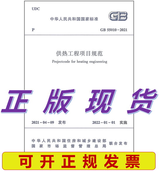 【现货】GB 55010-2021 供热工程项目规范