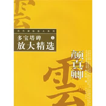 颜真卿多宝塔碑放大精选 李克和 编【书】