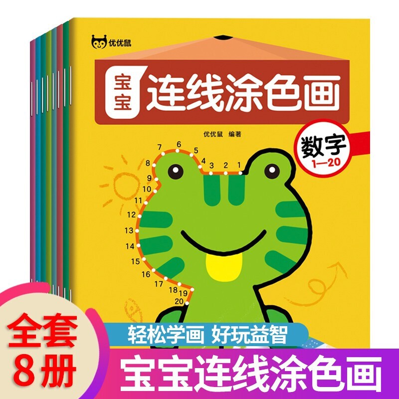 宝宝连线涂色画全套8册幼儿启蒙3-6岁绘画基础宝宝绘画涂色本幼儿童画画书涂鸦填色学画画本