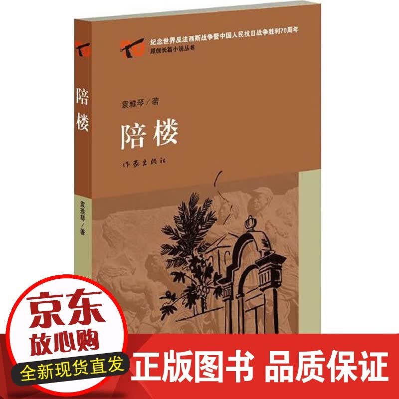 陪楼 袁雅琴 著