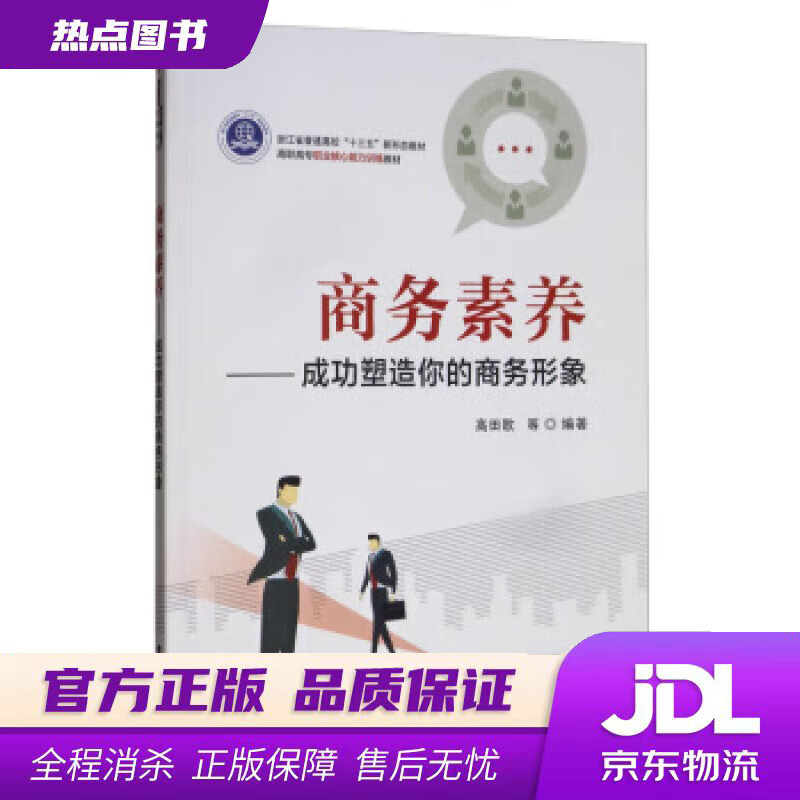 【 官方】商务素养：成功塑造你的商务形象 高田歌等 著 电子工业出版社