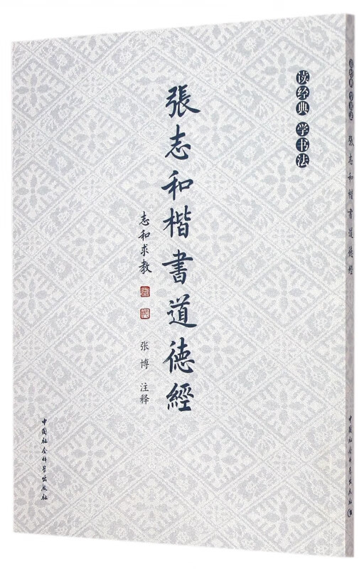 张志和楷书道德经 张志和