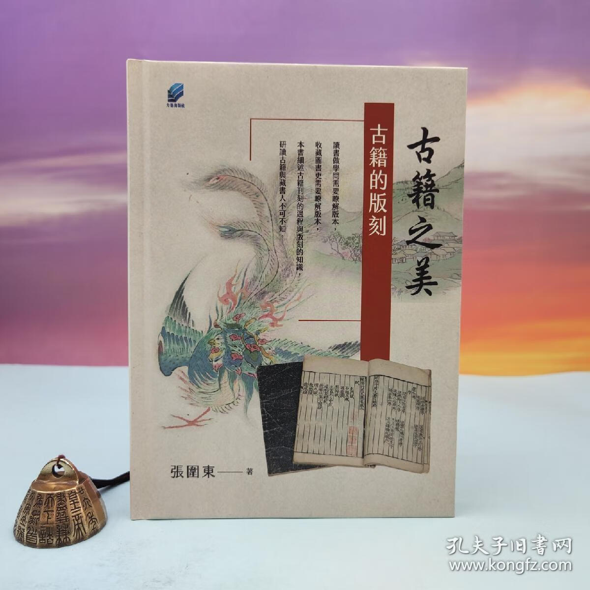 港台原版 毛边本 古籍之美（三）：古籍的版刻 台湾方集出版社（张围东签名钤印+题词+日期；16开精装毛边；一版一印）