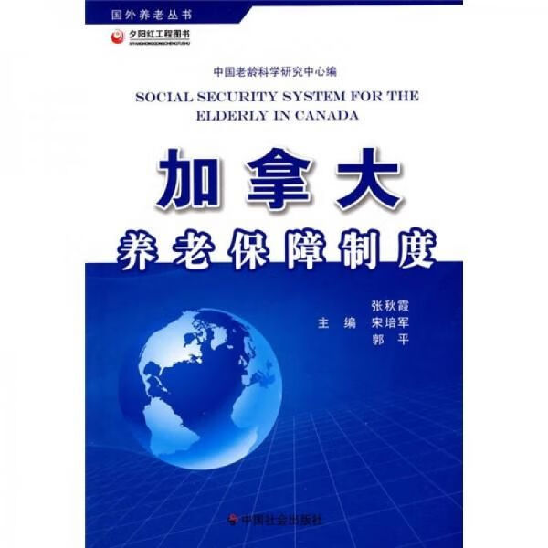 加拿大养老保障制度9787508731285