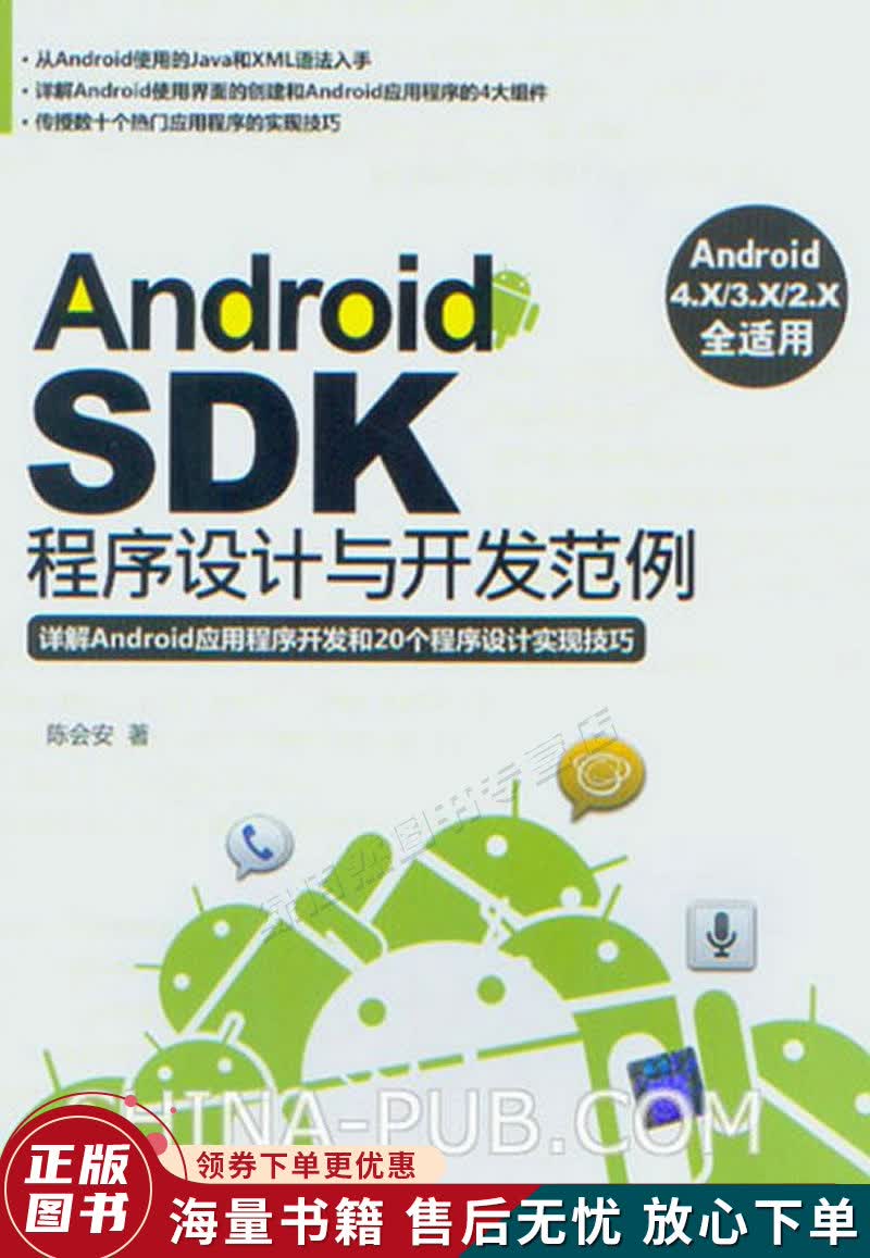AndroidSDK程序设计与开发范例