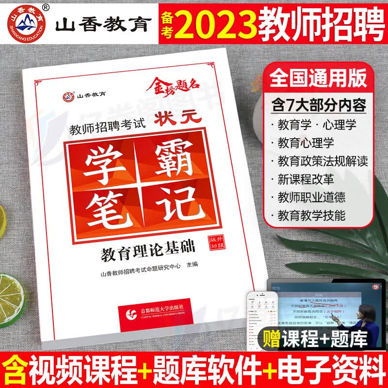 山香2023年教师招聘考试客观题3600题教育理论基础知识招教刷题72套真题库香山学霸笔记教材23教基公共江西省 教育理论基础 学霸笔记（中小学）