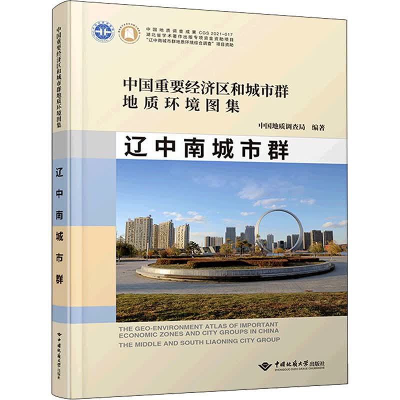 中国重要经济区和城市群地质环境图集 辽中南城市群 图书