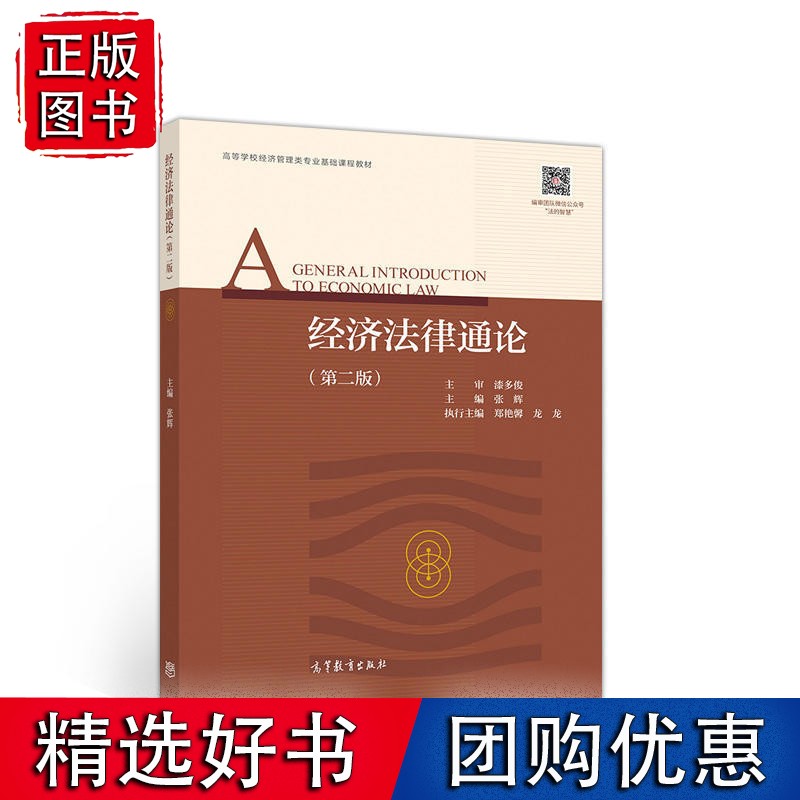 经济法律通论（第二版）