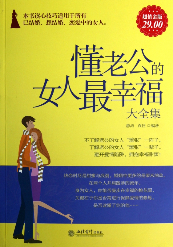 懂老公的女人最幸福大全集(超值金版)