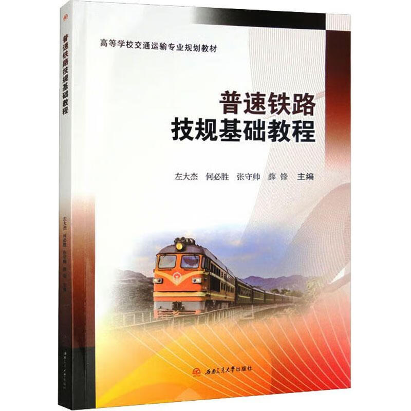 普速铁路技规基础教程农业/林业 图书