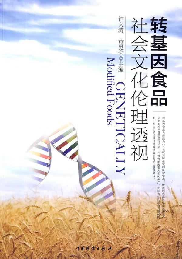 转基因食品社会文化伦理透视