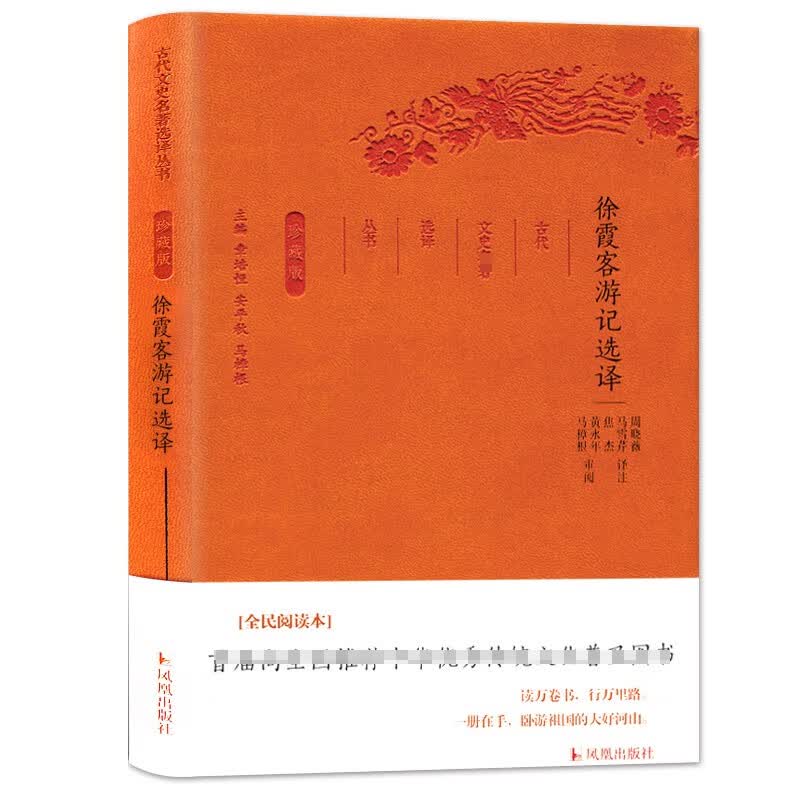 徐霞客游记选译（珍藏版）/古代文史名著选译丛书