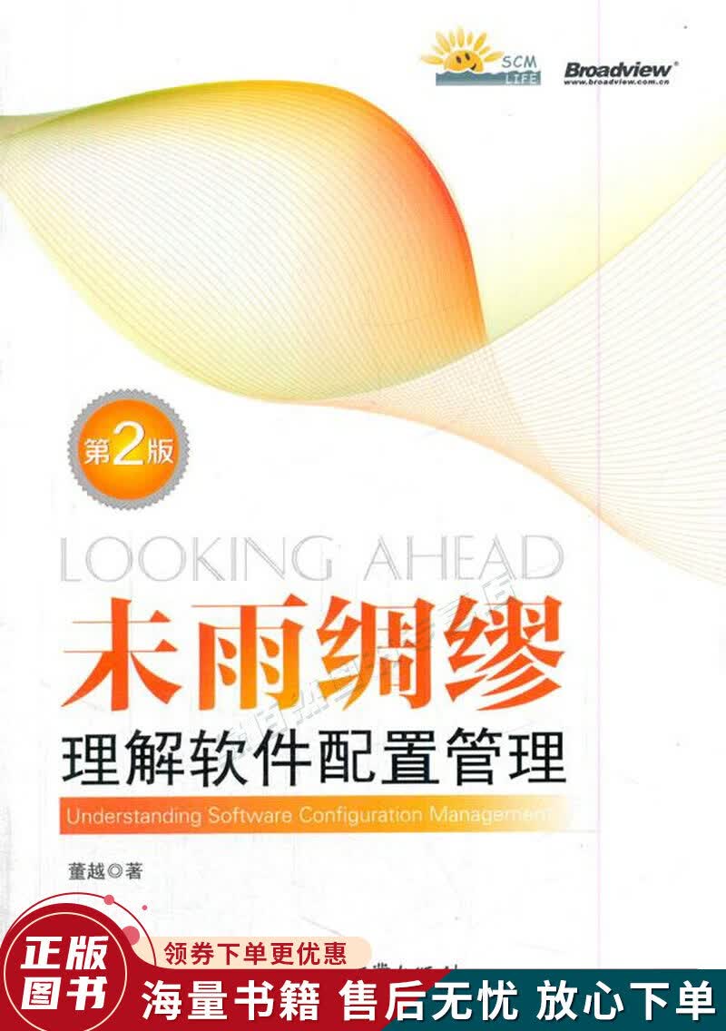 未雨绸缪：理解软件配置管理第2版